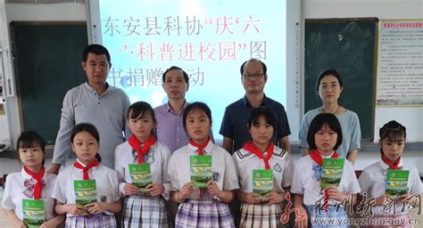 东安县科协开展“庆‘六一·科普进校园”图书捐赠活动大庙口镇