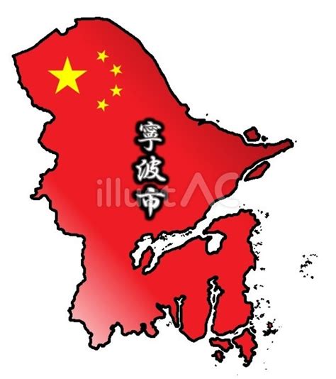 主要都市アウトライン 寧波市（中国）イラスト No 23400379｜無料イラスト・フリー素材なら「イラストac」