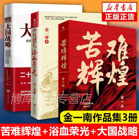 全套3册】大国战略苦难辉煌浴血荣光金一南从百年沧桑到民族复兴直击中美贸易之战揭秘中国经济发展之谜世界格局理论中国文学虎窝淘