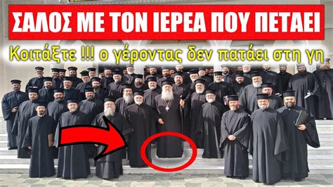 ΣΥΓΚΛΟΝΙΣΤΙΚΟ Ο παππούλης πετάει Κοιτάξτε ο γέροντας δεν πατάει στη γη Youtube