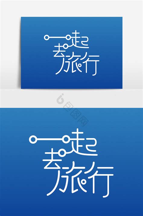 出远门图片 出远门素材免费下载 包图网