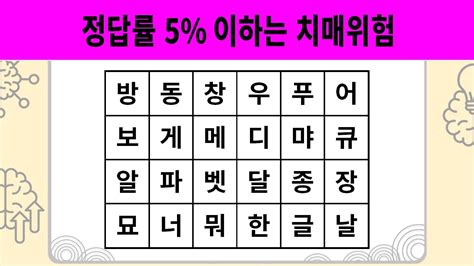 정답률 5이하는 치매위험 021 치매예방퀴즈 숨은단어찾기 단어퀴즈 치매예방활동 치매테스트 Youtube