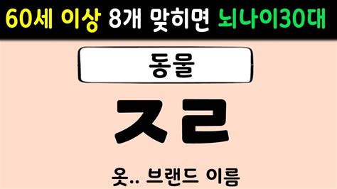 초성퀴즈 160세 이상 절반은 맞춰야 치매 안전 단어퀴즈치매예방활동치매퀴즈치매예방퀴즈두뇌운동노인 운동치매테스트뇌 건강 낱말퀴즈 Youtube