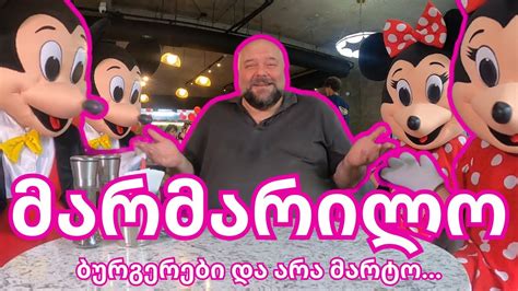 დიდი და გემრიელი ამბები ხდება შარტავას 33 ში Youtube