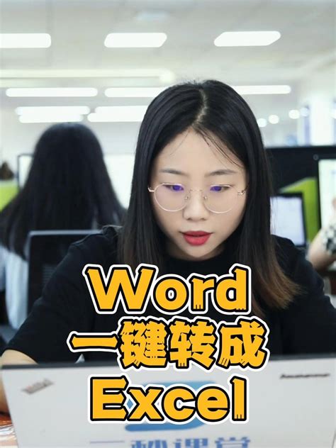 Word教你一键转excel！ 度小视