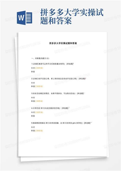 拼多多大学实操试题和答案word模板下载 编号qnreovor 熊猫办公