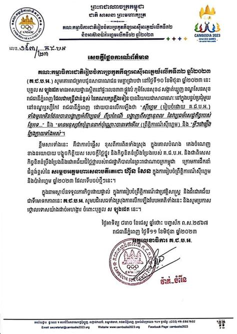 គណៈកម្មាធិការជាតិរៀបចំការប្រកួតកីឡាអាស៊ីអាគ្នេយ៍លើកទី៣២ប្រតិកម្មនឹងលោកស ឡុងដេត វិទ្យុវាយោ