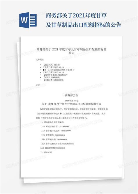 商务部关于2021年度甘草及甘草制品出口配额招标的公告Word模板下载 编号lvzyyyae 熊猫办公