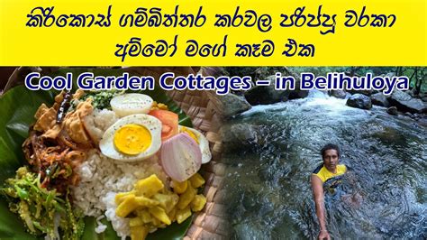 මෙහෙම කෑම ගොඩක් උදෙට 😍 ඔයක් ගාව නවතින්න රසට කෑම කන්න මෙන සුපිරිම තැනක් Sri Lankan Food Youtube