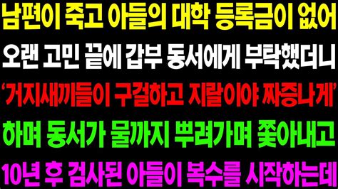 실화사연 남편이 죽고 아들의 대학 등록금이 없어 부자 동서에게 찾아갔더니 거지새끼들이 구걸하고 난리야 짜증나게 하며 쫓겨나는데 사이다 사연 감동사연 톡톡사연