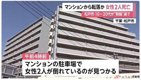 🚨“制服”姿の女性2人死亡 マンション10階から転落か 靴や携帯置かれる 千葉・松戸市 スレッド閲覧｜爆サイ Com南部九州版