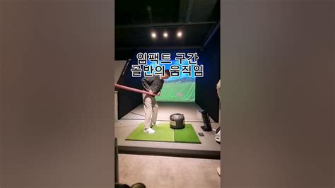 임팩트공 맞는순간 골반의움직임풀레슨영상 유길샷골프tv골프 골프레슨 골프스윙 골프드릴 골프기본golftips