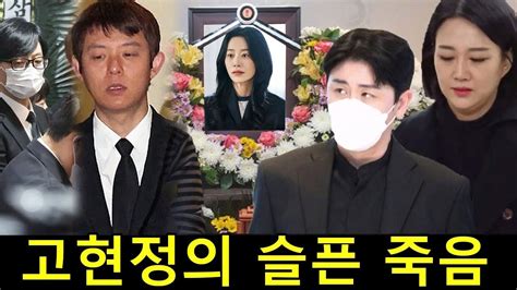 고현정과 그녀의 남편 그리고 언니의 슬프고 비극적인 죽음에 사람들은 몹시 울었다 가슴 아픈 죽음 Youtube