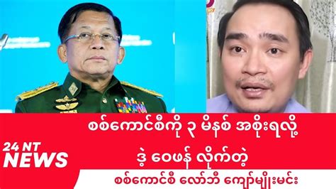 စစ်ကောင်စီကို 3မိနစ် အစိုးရလို့ ဒဲ့ပြောလိုက်တဲ့ ကျော်မျိုးမင်း Youtube