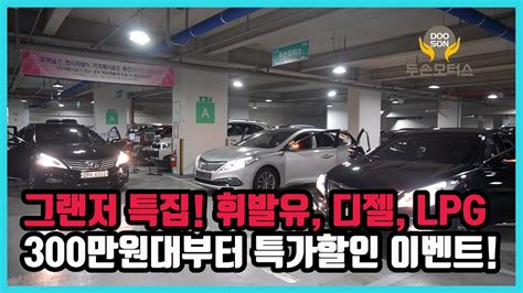 중고차 특가할인 거품없는 가격 전시차량 그랜저특집 휘발유디젤lpg 300만원대부터 특가할인 이벤트 Youtube