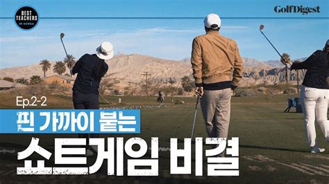 컨시드를 부르는 어프로치 샷 레슨ㅣbest Teachers In Koreaㅣ박창준 편 Youtube