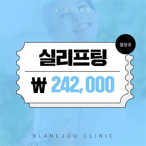 실리프팅 할인 가격 후기 전후 효과 정보 By 블랑쥬의원 여신티켓 국내 1등 피부과 성형외과 플랫폼