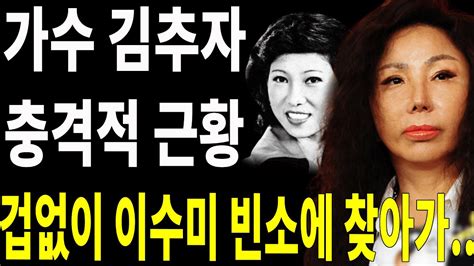 님은 먼곳에 김추자 과거 And 근황충격여고시절 이수미 별세하자마자 Youtube