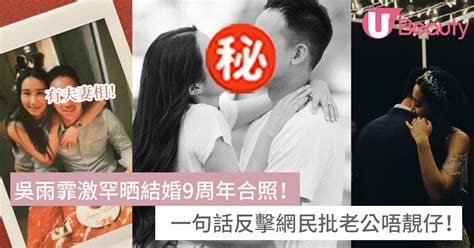 吳雨霏激罕晒結婚9周年合照！一句話反擊網民批老公唔靚仔！ U Beauty