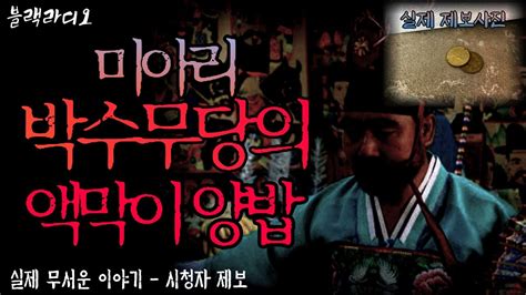무서운 이야기｜미아리 박수무당의 액막이 양밥 시청자 제보 괴담 실제 귀신 목격｜심야괴담 공포라디오｜실제괴담 자막o｜블랙라디오 Youtube