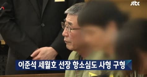 이준석 세월호 선장 항소심에서도 사형 구형 살인의 실행행위 분명