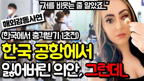 20년 동안 한국인들을 피해 다니던 한쪽 눈이 없는 미국여성 인생 처음으로 한국 공항 왔다가 끼고 있던 의안을 잃어버리고 1초 만에 주저앉아 오열한 이유 Youtube