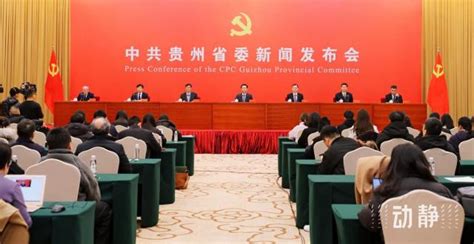 中共贵州省委新闻发布会丨推动红色文化进校园，打造一体化铸魂育人新格局腾讯新闻