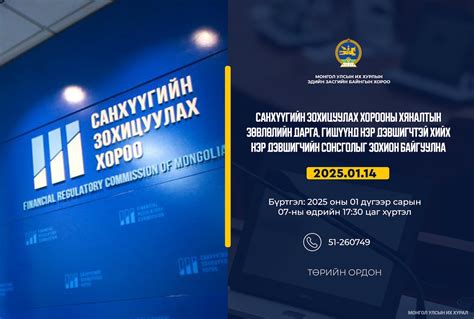 Санхүүгийн зохицуулах хорооны Хяналтын зөвлөлийн дарга гишүүнд нэр