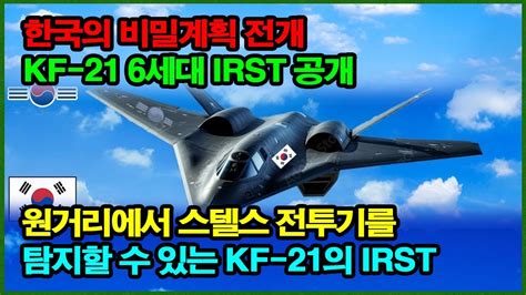 Kf 21 유무인 스텔스 6세대 전투기 Irst 첫 공개 Youtube