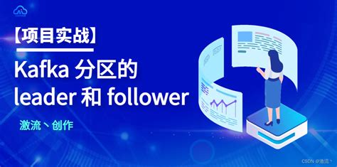 【项目实战】kafka 集群分区的 Leader 和 Followerkafka Topic 分区 Leader Follower Csdn博客