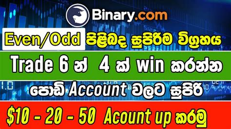 binary even odd easy wining method sinhala new 2022 youtube