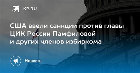 США ввели санкции против главы ЦИК России Памфиловой и других членов избиркома Kp Ru