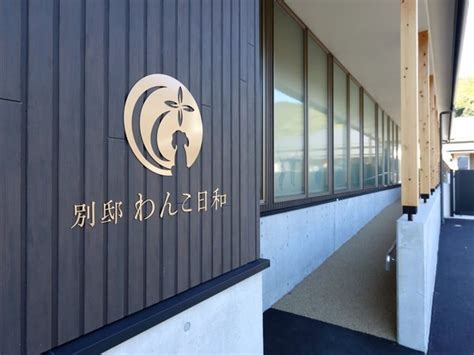 旅館別邸 わんこ日和 攻城団 全国のお城好きによるクチコミや写真の共有サイト
