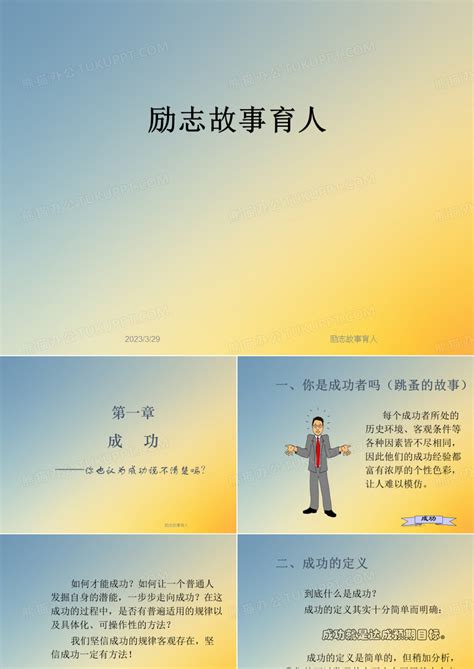 励志故事育人ppt模板下载编号lxmwxrdq熊猫办公