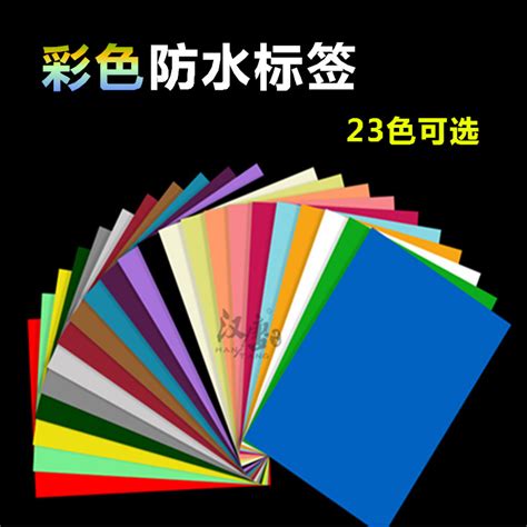 汉唐pet彩色空白不干胶贴纸防水防油合成纸油胶不干胶标签打印纸 虎窝淘