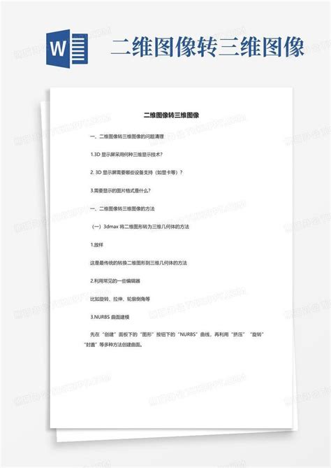 二维图像转三维图像word模板下载编号qpovngey熊猫办公