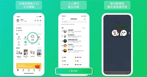 Line社群釋出「建立社群」功能，聊天室表符將上線 T客邦