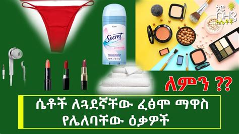 ሴቶች ለጓደኛቸው ፈፅሞ ማዋስ የሌለባቸው ዕቃዎች Youtube