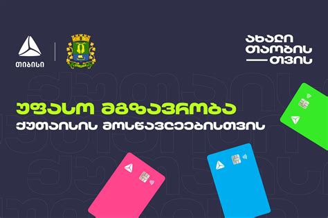თიბისის მოსწავლის ბარათის მფლობელები ქუთაისში საზოგადოებრივი