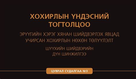 ХОХИРЛЫН ҮНДЭСНИЙ ТОГТОЛЦОО ЭРҮҮГИЙН ХЭРЭГ ХЯНАН ШИЙДВЭРЛЭХ ЯВЦАД УЧИРСАН ХОХИРЛЫН НӨХӨН