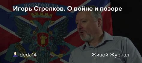 Игорь Стрелков О войне и позоре Deda14 — Livejournal