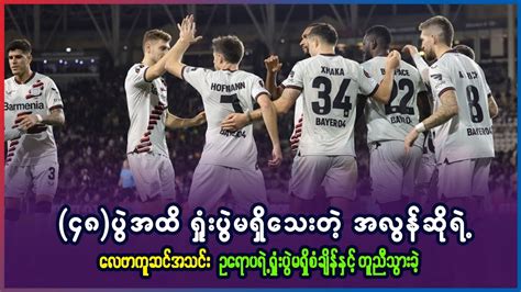 ၄၈ ပွဲအထိ ရှုံးပွဲမရှိသေးတဲ့ အလွန်ဆိုရဲ့ လေဗာကူဆင်အသင်း ဥရောပရဲ့ ရှုံးပွဲမရှိစံချိန်နှင့် တူညီ