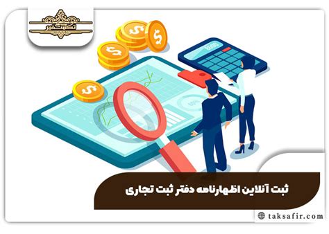 ثبت آنلاین اظهارنامه دفتر ثبت تجاری نکات مهم و مراحل ثبت
