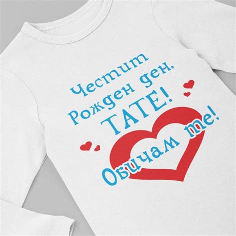 Бебешко боди Честит Рожден ден Тате Обичам те 1 Art T Бодита