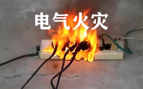 电气火灾的成因和防范措施