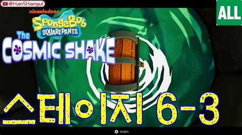 스폰지밥 코즈믹 셰이크 스테이지 6 3 [스팀] Youtube