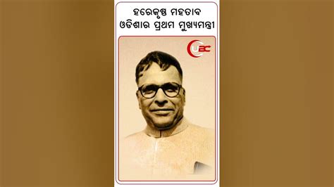 ହରେକୃଷ୍ଣ ମହତାବ ଓଡିଶାର ପ୍ରଥମ ମୁଖ୍ୟମନ୍ତ୍ରୀ Youtube