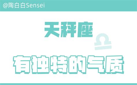 「陶白白」天秤座有一种独特的气质 陶白白sensei 陶白白sensei 哔哩哔哩视频