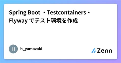 Spring Boot ・testcontainers・flyway でテスト環境を作成
