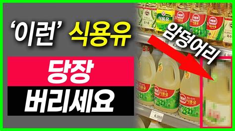건강한 식용유 고르는 방법 식용유 아무거나 사용하면 암에 걸립니다 건강한 식용유가 건강에 좋은 이유 Youtube